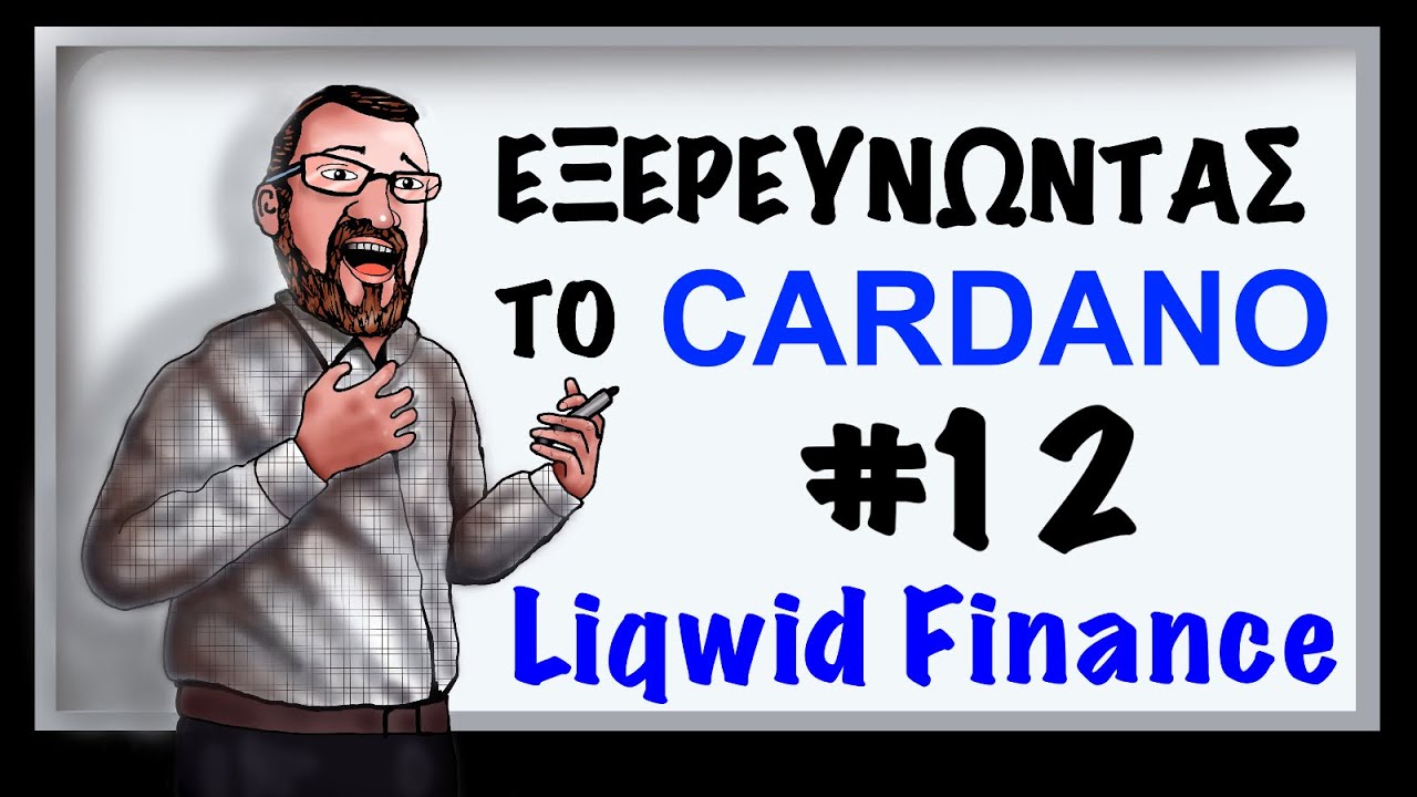 Εξερευνώντας το Cardano #12 - Liqwid Finance - YouTube