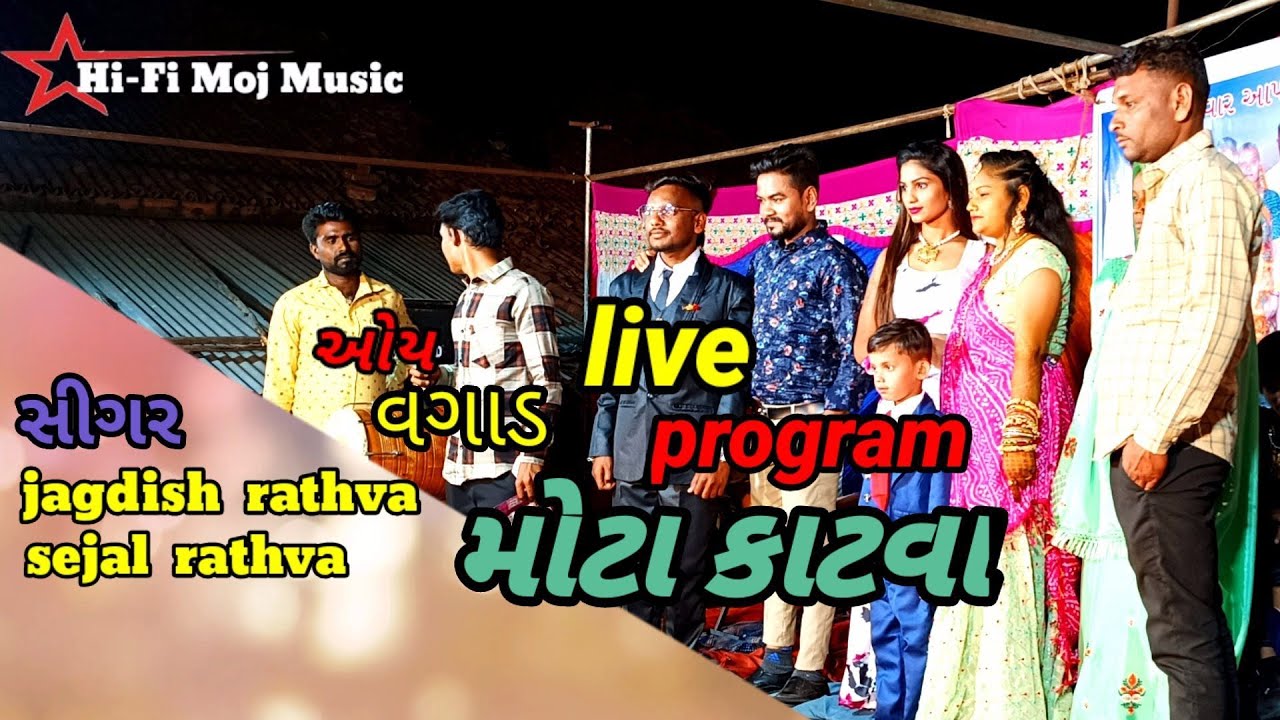 Jagdish Rathva||Sejal Rathva||mota katva live program||new live 2023 ...