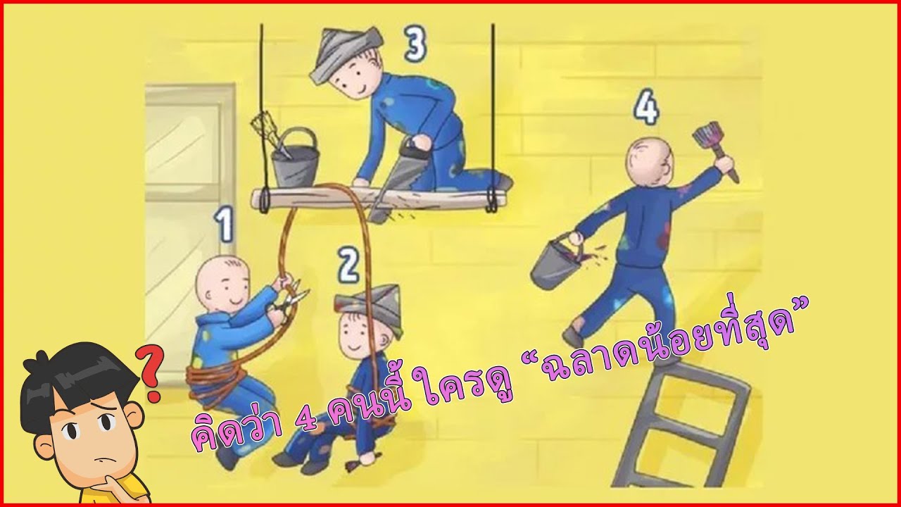 คิดว่า 4 คนนี้ ใครดู “ฉลาดน้อยที่สุด” ในสายตาคุณ? / Long Doo - YouTube