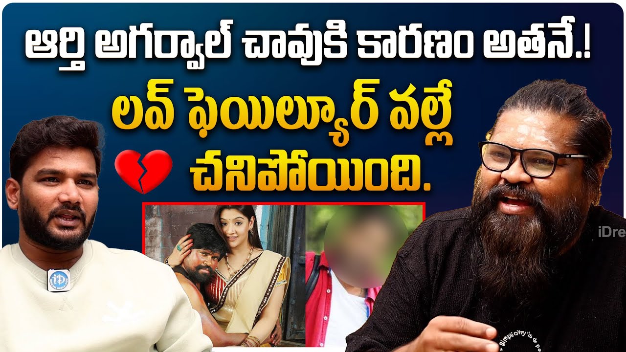 Director Amma Rajasekhar about Heroine Aarthi Agarwal Love Failure ...