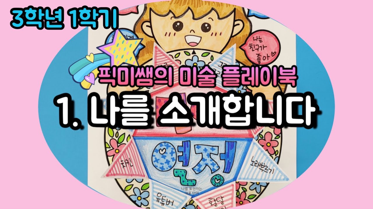 3학년1학기 🪴픽미쌤의 미술 플레이북 1나를 소개합니다🌸 Youtube