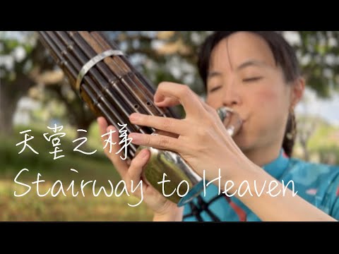 Stairway to Heaven Led Zeppelin 天堂之梯 Erhu (Chinese fiddle) and Sheng ...