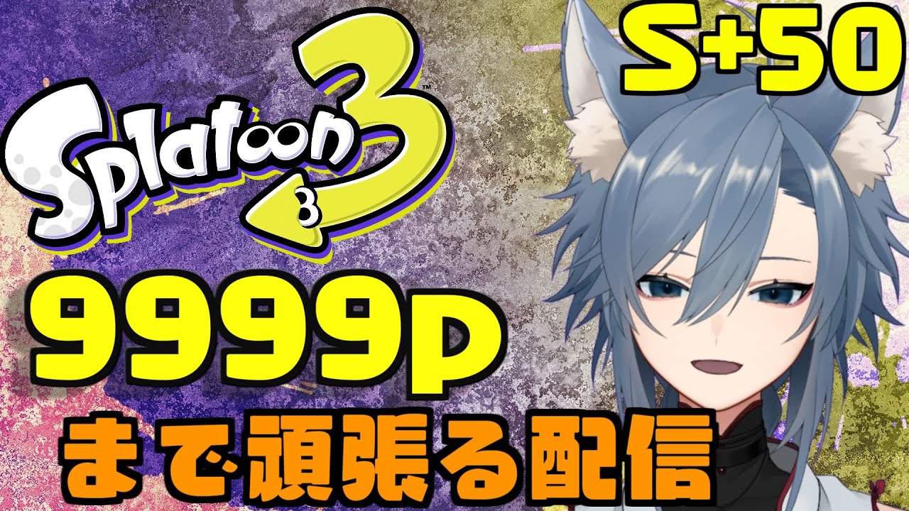【スプラトゥーン3/S+50～】9999pまで耐久するバンカラマッチ【Vtuber】 - YouTube