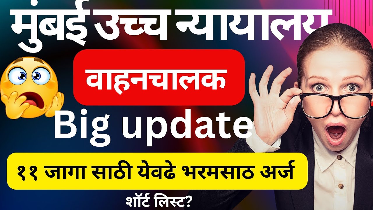 Bombay High court car driver Big update 2025!! वाहन चालक पदासाठी किती ...