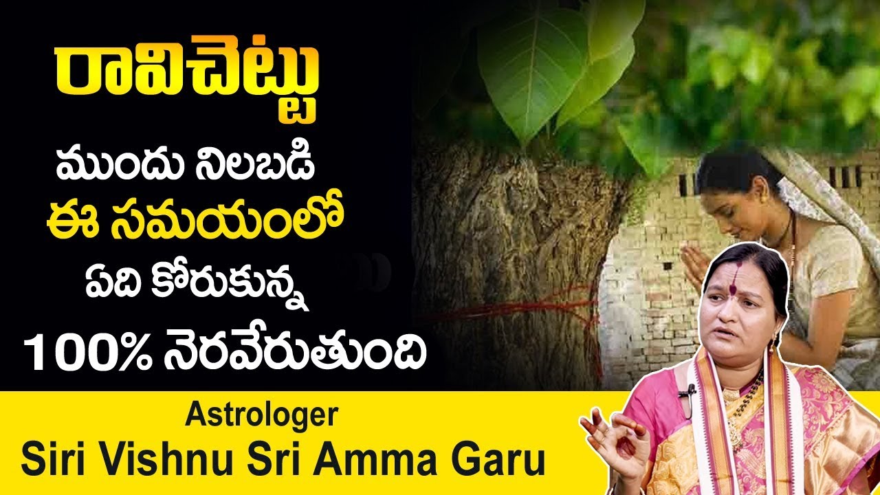 Raavi Chettu Pradakshina Mantram in Telugu: Smt Siri Vishnu Sri Amma ...
