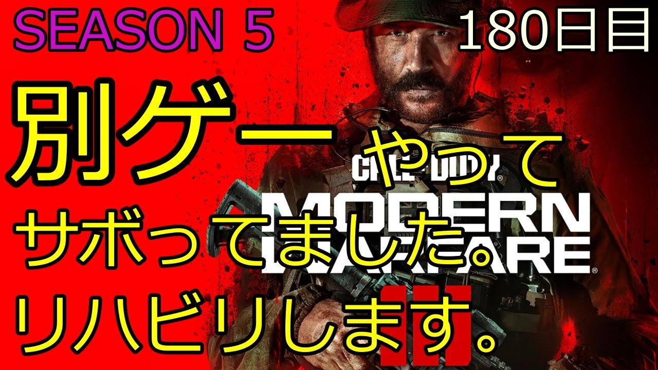 【CoD:MW3】いずれ猛者へ至るCoD【180日目】 - YouTube
