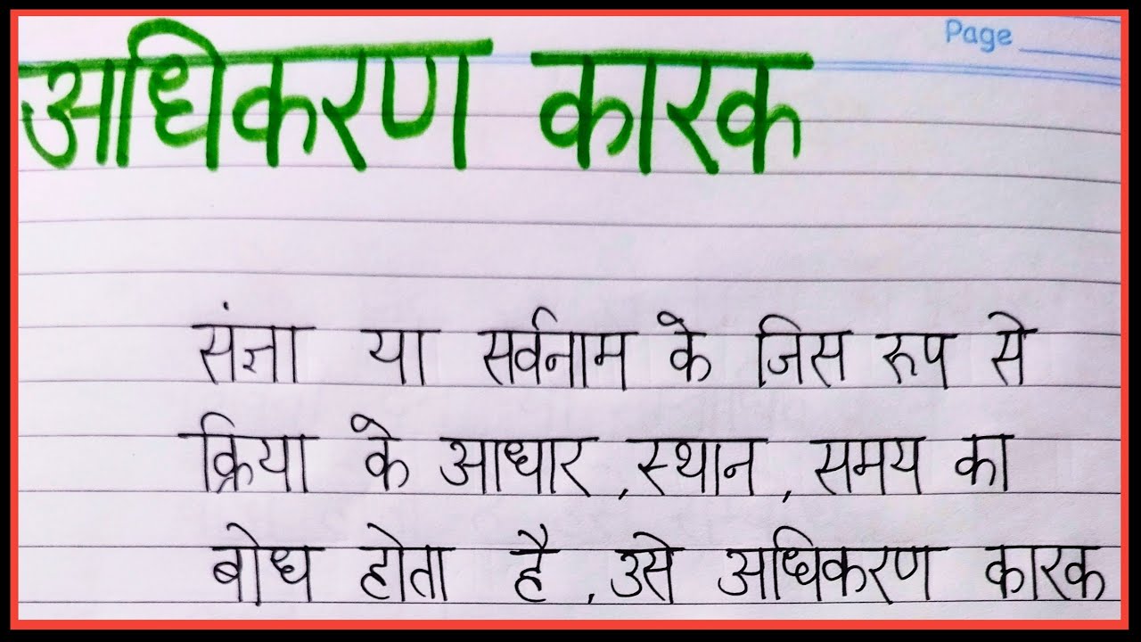 अधिकरण कारक किसे कहते हैं हिंदी में | Adhikaran karak ki paribhasha ...