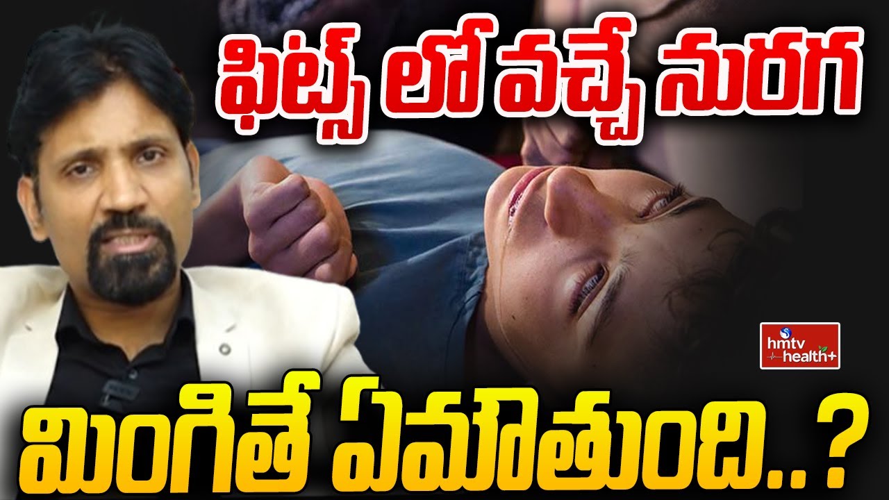 Fits Problem : ఫిట్స్ లో వచ్చే నురగ మింగితే ఏమౌతుంది..? | hmtv ...