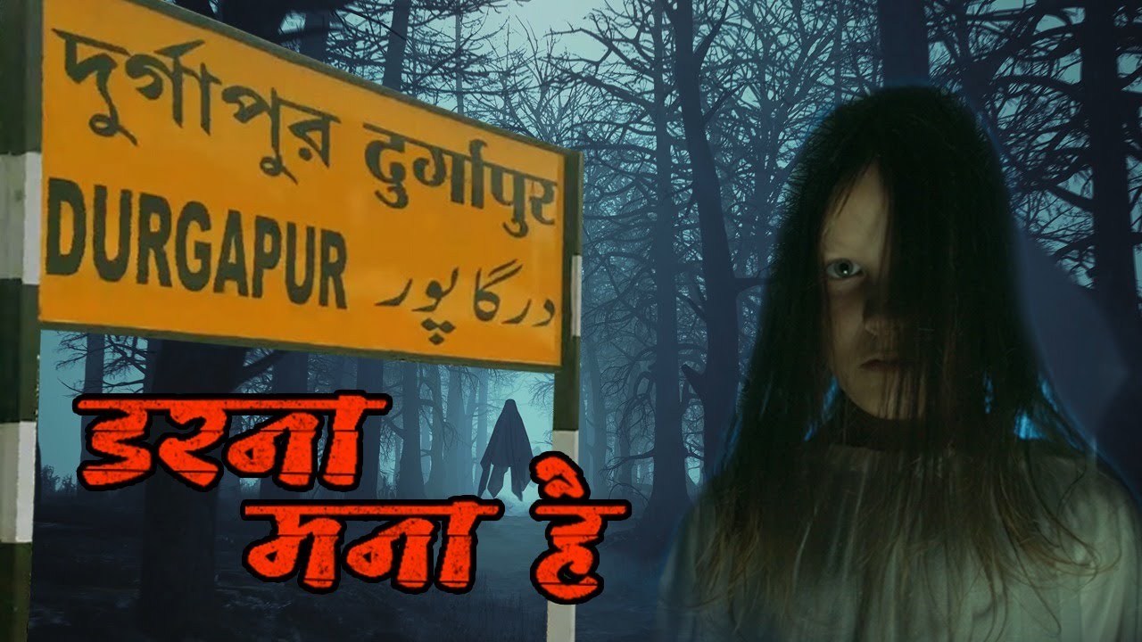 भयानक रात: दुर्गापुर गांव की भुतहा कहानी | Bhayanak Raat: The Haunting ...