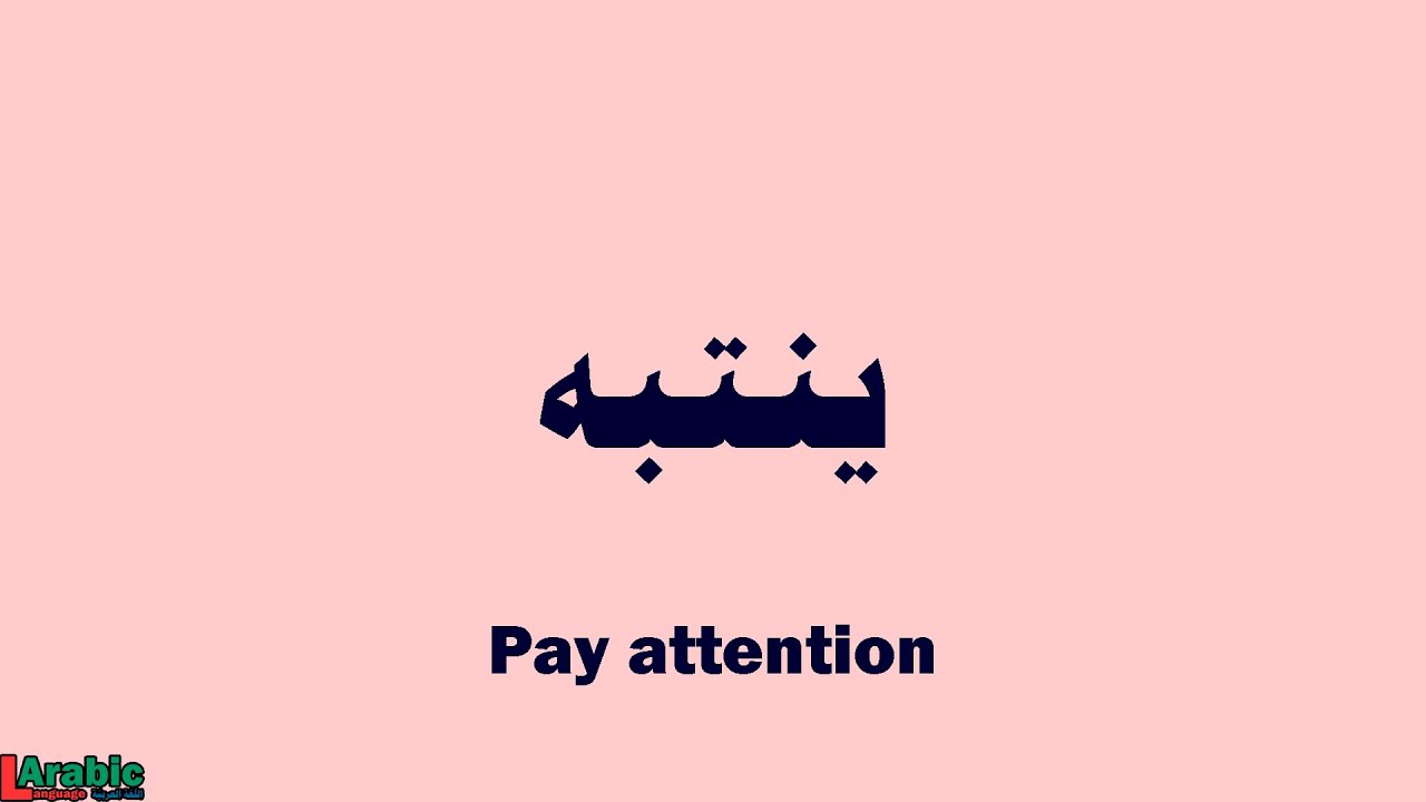 How to say | Pay attention | in Arabic - YouTube