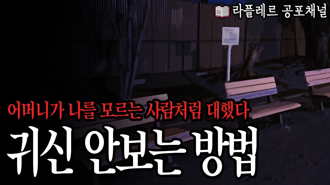 어머니가 나를 모르는 사람처럼 대했다 귀신 안 보는 방법 그리고 하얀 무언가 무서운이야기 괴담 모음집 라플레르 공포채널 Youtube