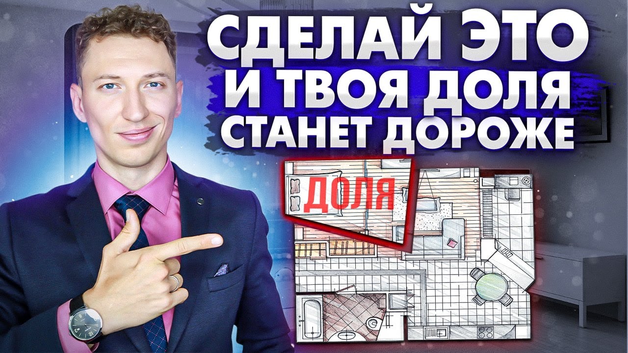 Как оценить долю в квартире и продать ВДВОЕ дороже Youtube