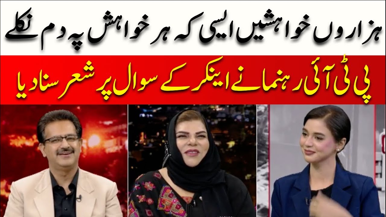 PTI leader Ali Bukhari recites a verse in response to anchor's question ...