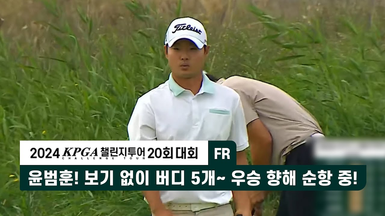 윤범훈! 보기 없이 버디 5개~ 우승 향해 순항 중! 2024 KPGA 챌린지투어 20회 대회 - YouTube