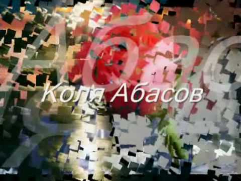 Коля Абасов