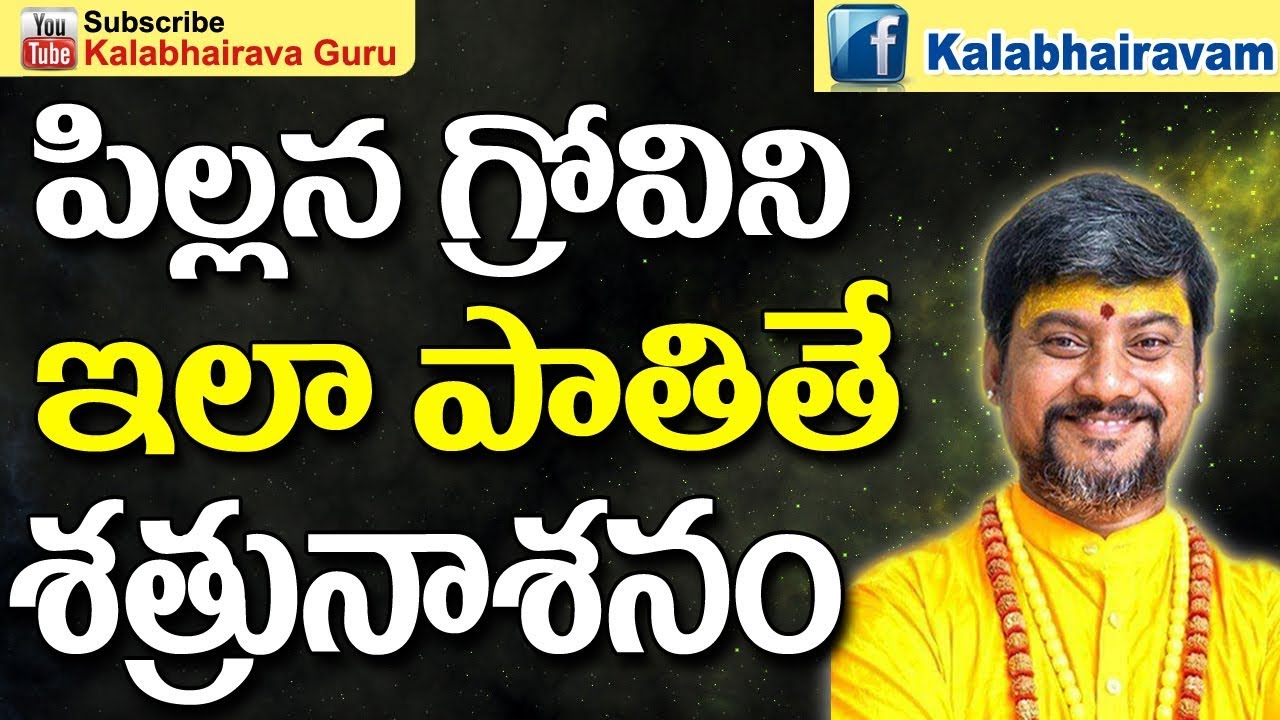 పిల్లన గ్రోవిని ఇలా పాతితే శత్రునాశనం | Mantra To Control Enemies ...