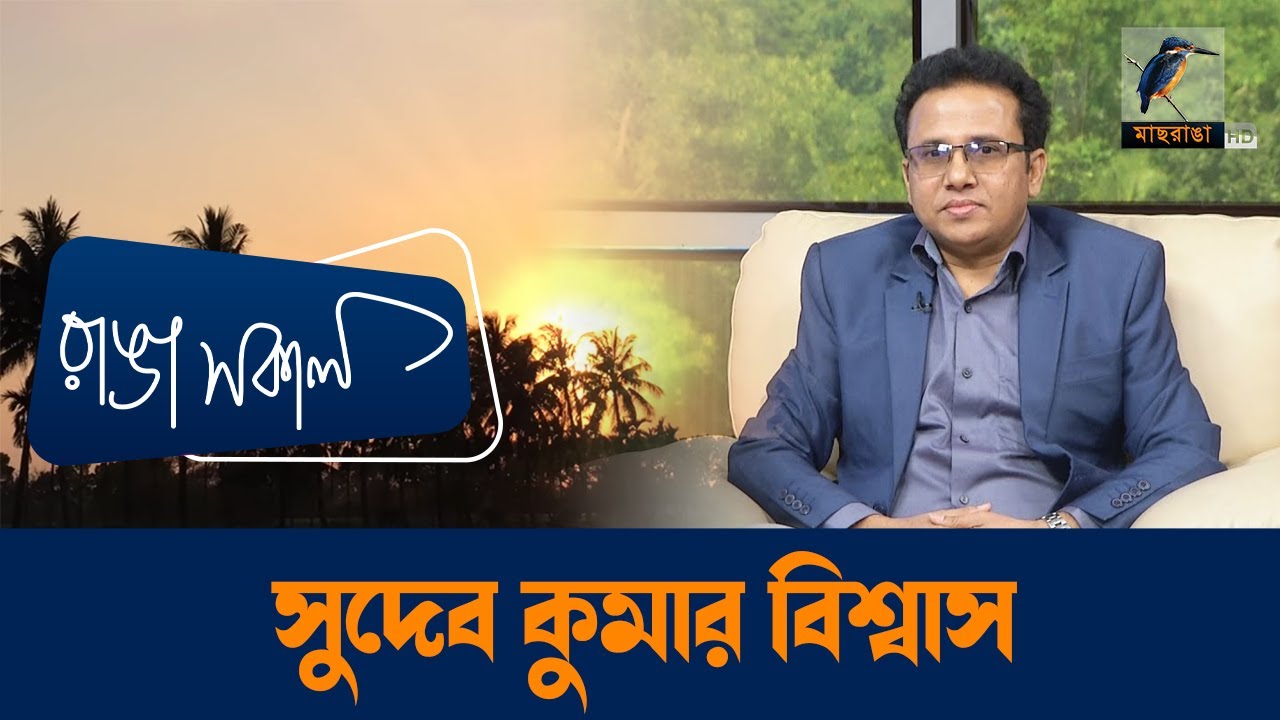 Sudeb Kumar Biswas | Interview | Talk Show | Maasranga Ranga Shokal ...