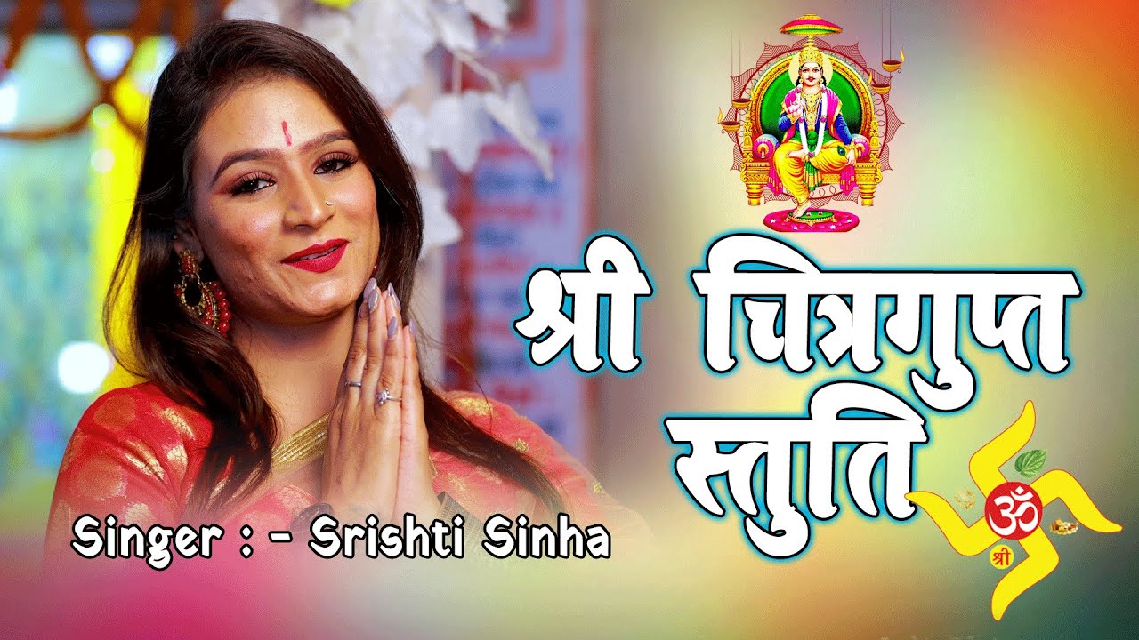 Chitragupt Bhagwan Stuti || Srishti Sinha || Stuti | श्री चित्रगुप्त ...