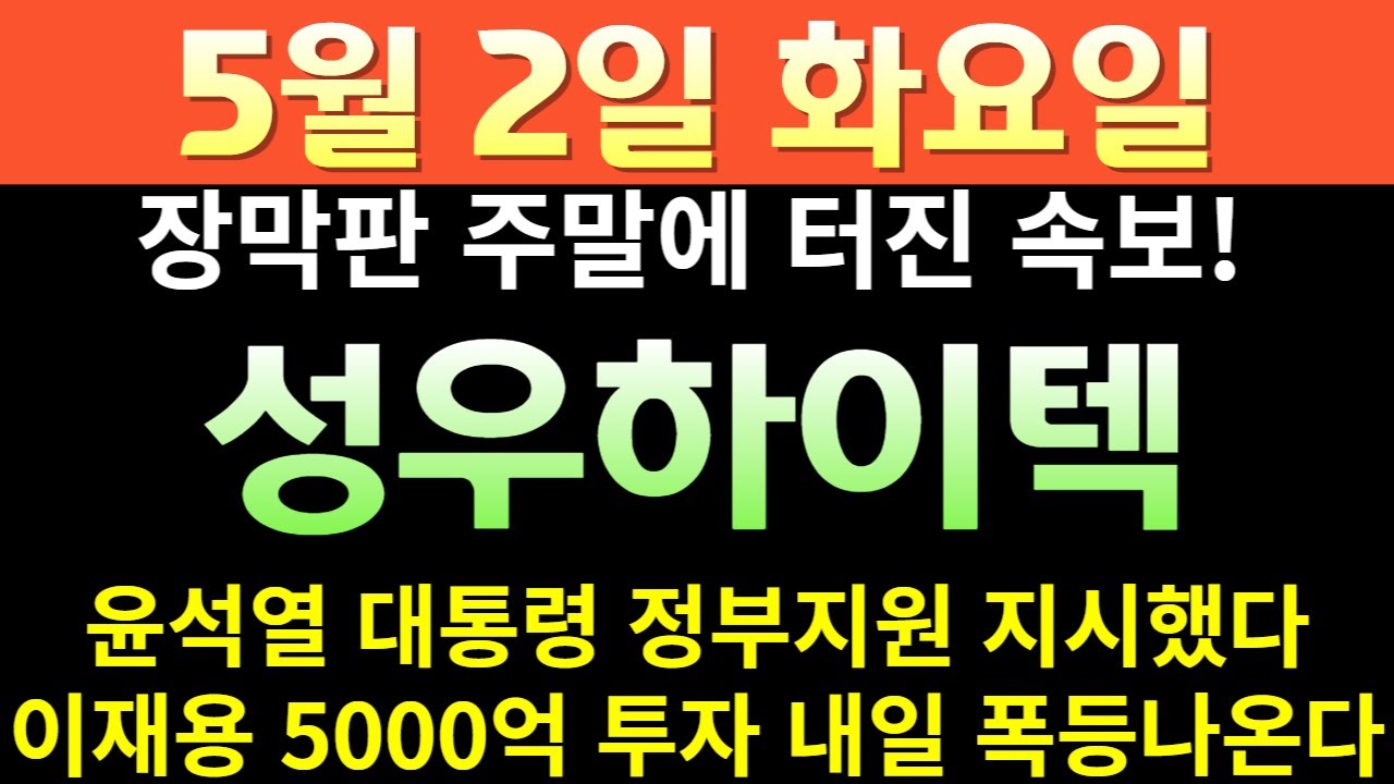 속보 성우하이텍 16 무상증자 터졌다 화요일 오후 3시까지 지금 당장 매수하라 아침 시초가 부터 10연상 터진다 성우