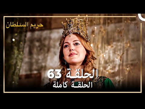القرن العظيم الحلقة 63