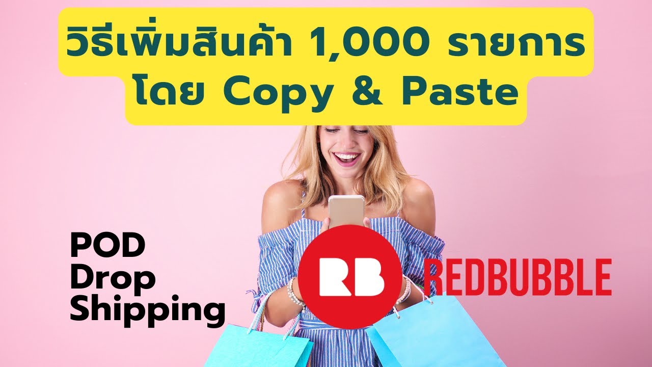 วิธีเพิ่มสินค้า Redbubble 1,000 รายการโดยการ Copy & Paste (Tutorial For Complete Beginners ...
