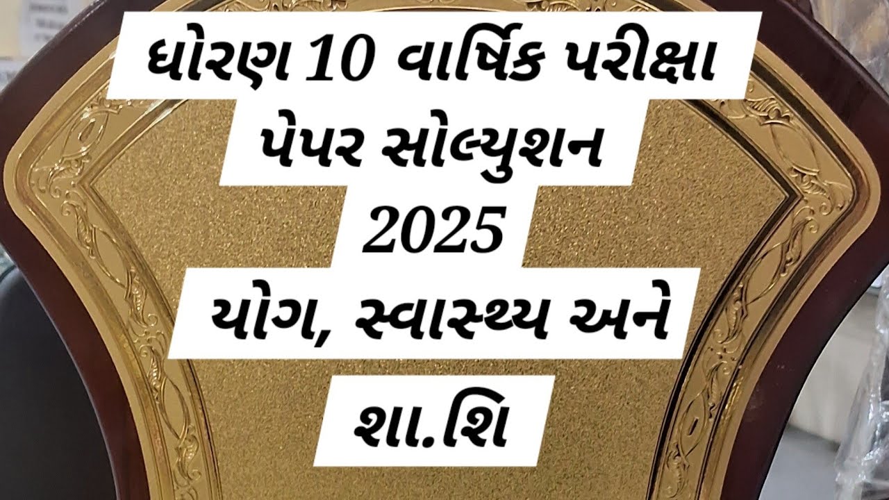 std 10 yog swasthy & sha.shixan Varshik exam 2025 pepar solution યોગ ...