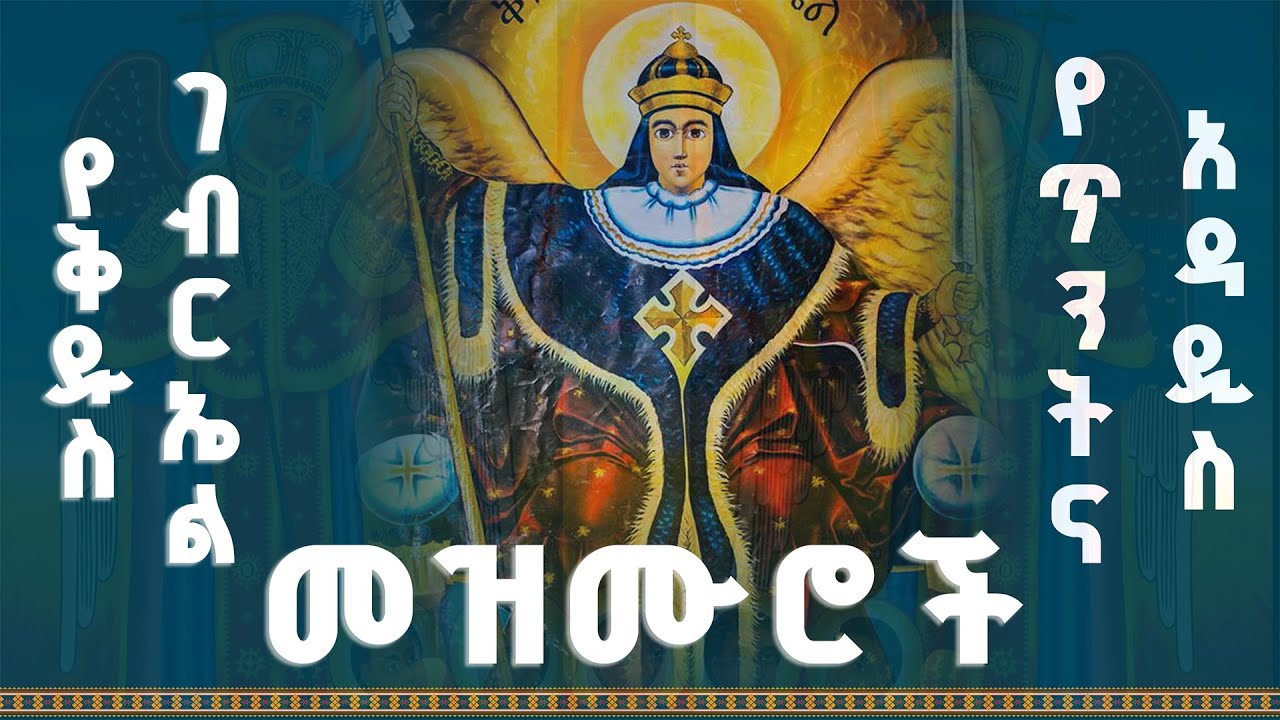 ገብርኤል መዝሙር | Kidus Gebriel Orthodox Mezmur - YouTube