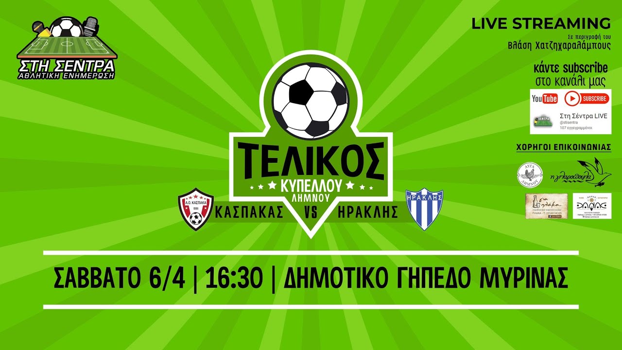 ΚΑΣΠΑΚΑΣ vs ΗΡΑΚΛΗΣ | 2ος ΤΕΛΙΚΟΣ ΚΥΠΕΛΛΟΥ ΛΗΜΝΟΥ 2023-2024 (part 1 ...