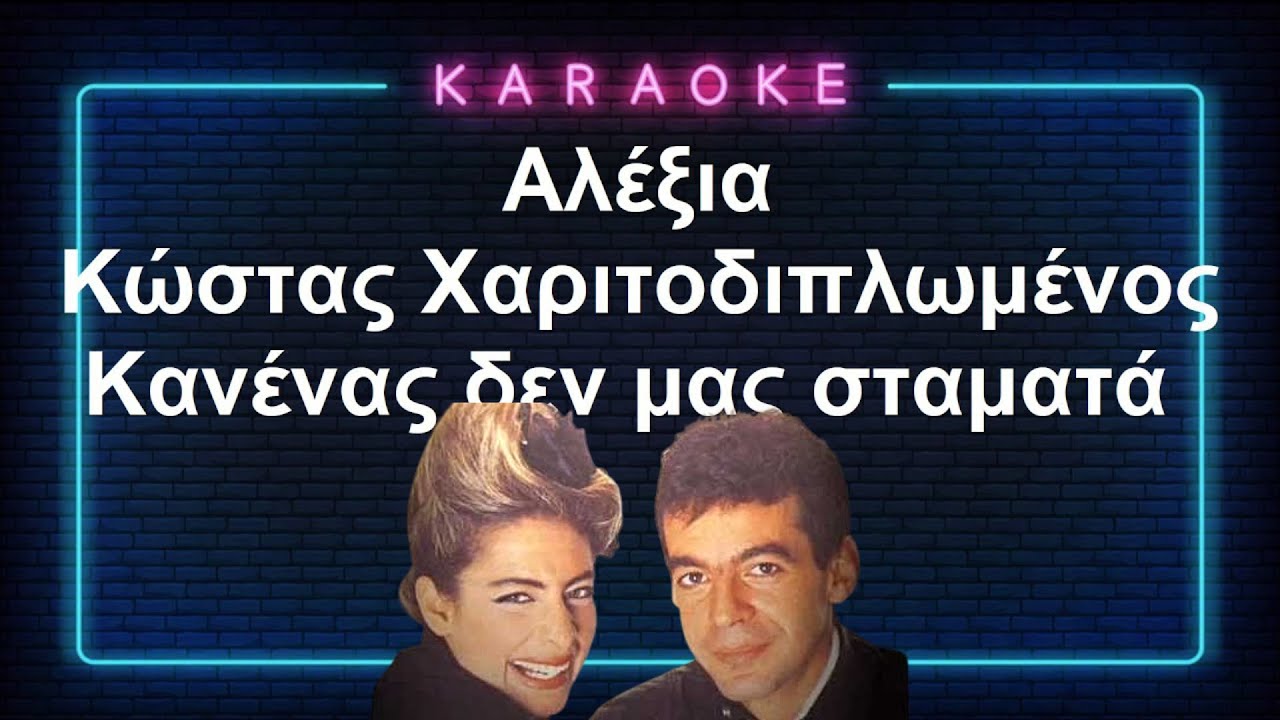 karaoke / Αλέξια - Κώστας Χαριτοδιπλωμένος / Κανένας δεν μας σταματά ...