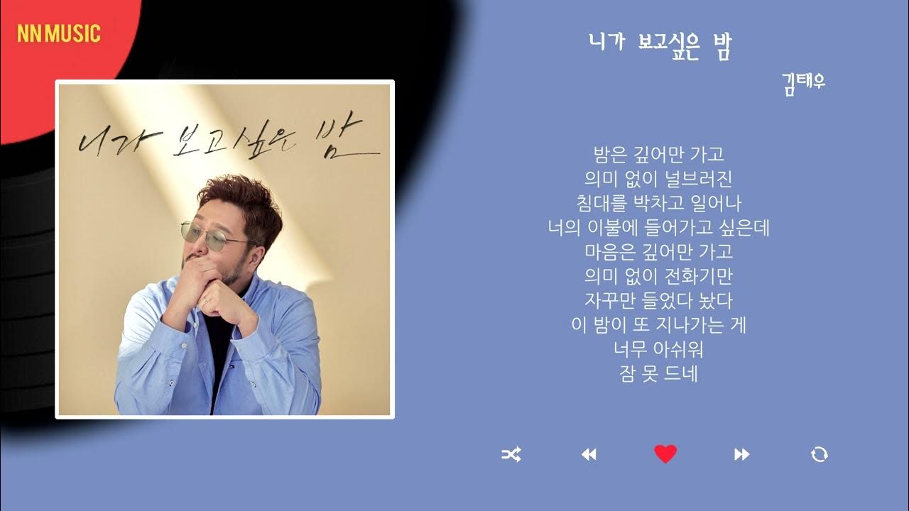 김태우 니가 보고싶은 밤 Kpop Lyrics 가사 Youtube