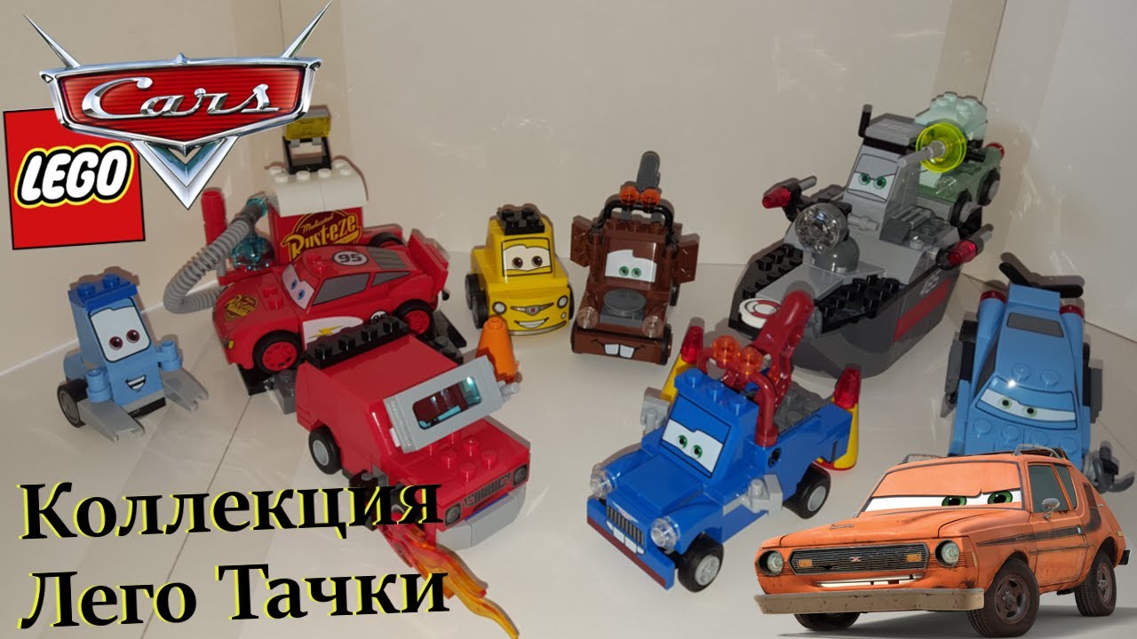 Моя Коллекция Лего Тачки/ Лего Тачки Наборы/Тачки/Тачки 2/Тачки 3 ...