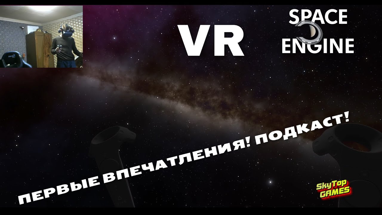 Space Engine VR. ПЕРВЫЕ ВПЕЧАТЛЕНИЯ ! ПОДКАСТ! - YouTube