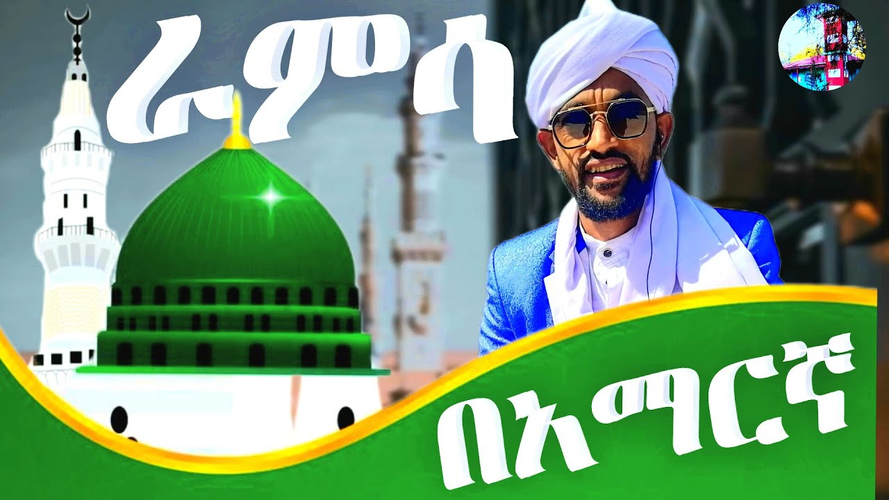 ራምሳ በአማርኛ ሼይኽ አብድልወሃብ Ramsa menzuma sh abdlwehab Zebimolla_hadra - YouTube