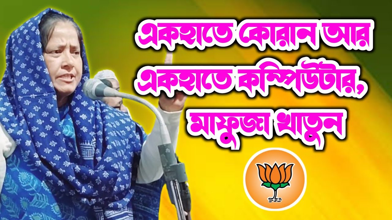 মাননীয়া নিজেই রাজ্যের একনম্বর মিথ্যেবাদী মহিলা - মাফুজা খাতুন। - YouTube