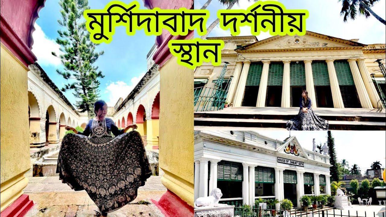 Murshidabad Top Tourist Places | Berhampore |Travel Vlog| Murshidabad ...