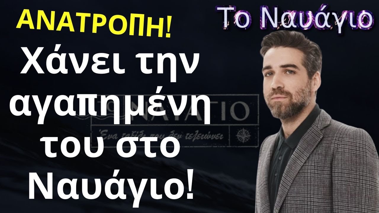 Το Ναυάγιο Spoiler: ΑΝΑΤΡΟΠΗ! Χάνει την αγαπημένη του στο Ναυάγιο ...