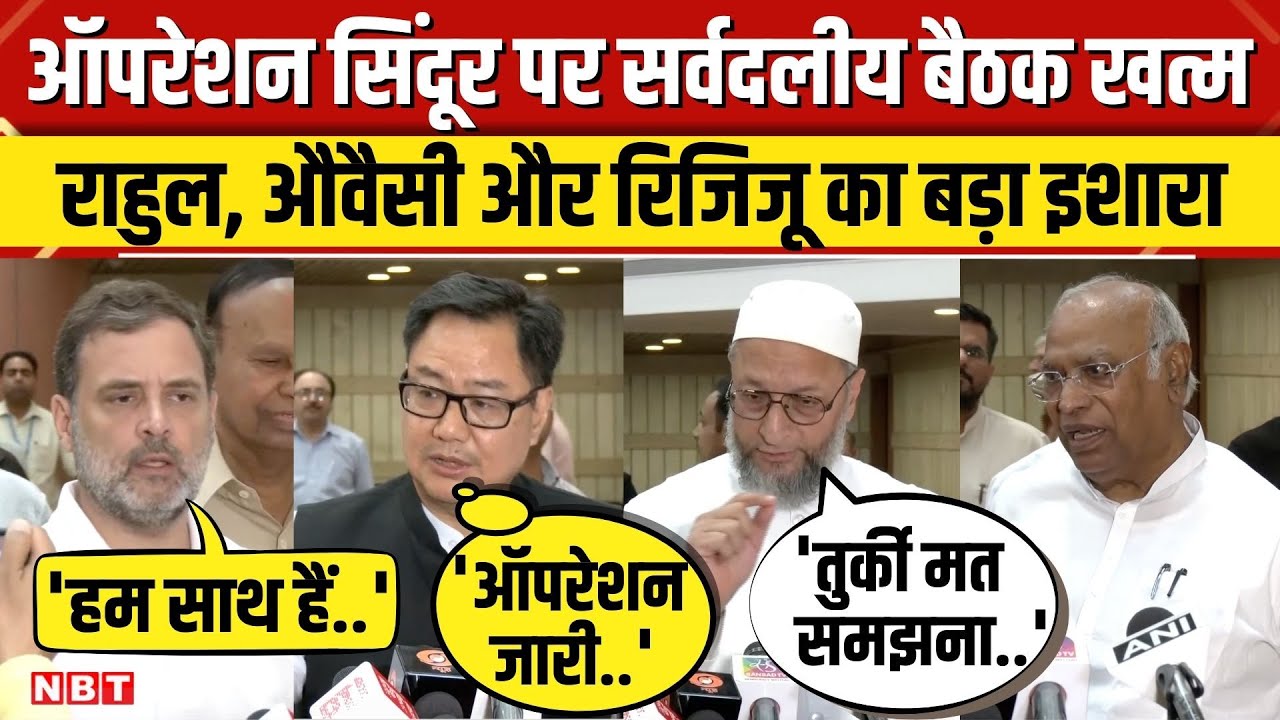 Operation Sindoor All Party Meeting: सर्वदलीय बैठक पर Rahul, Owaisi, Rijiju क्या बोले | NBT NBT ...
