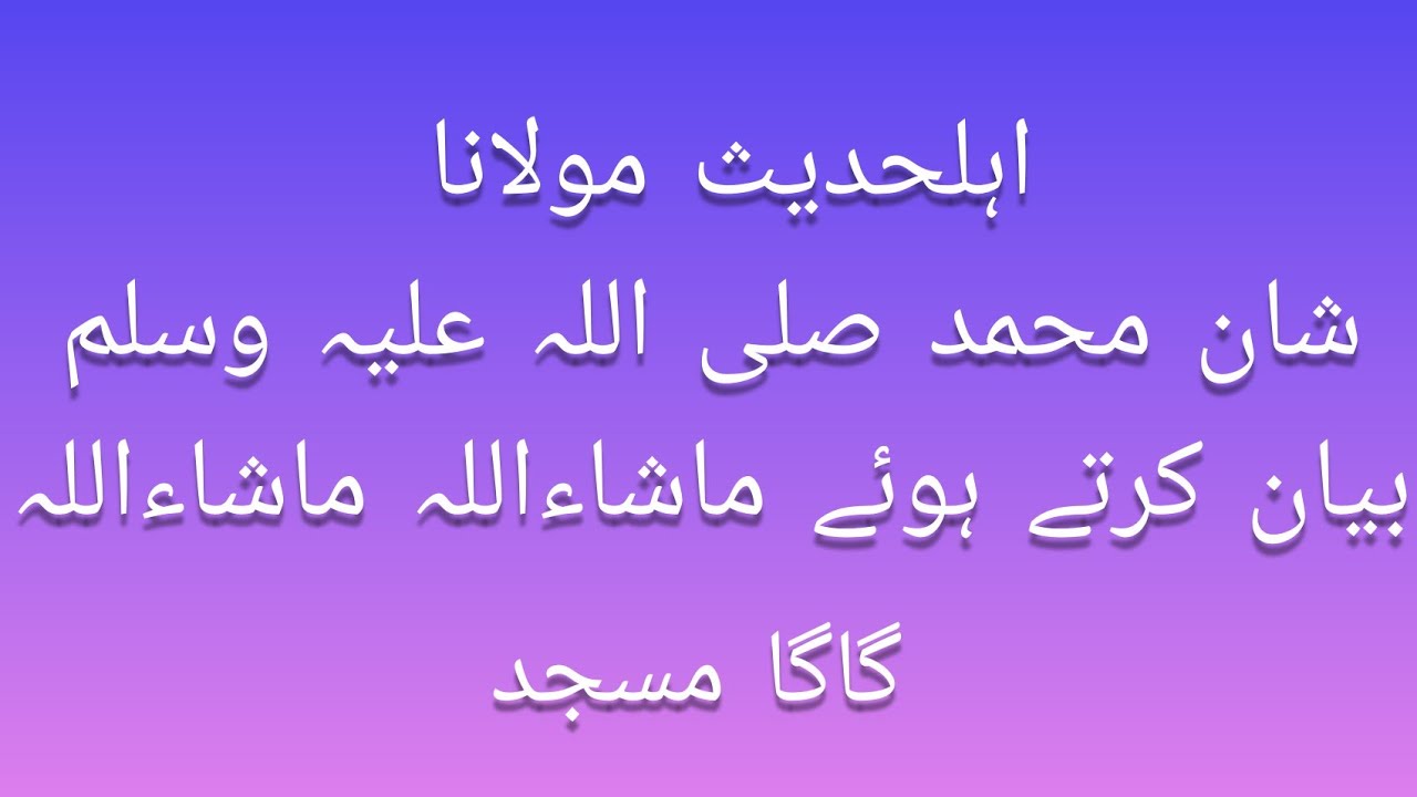 Ahle hadees molvi about Shan e mustafa shan e nabi Saw ️ ️ ️ ️🙂🙂🙂 - YouTube