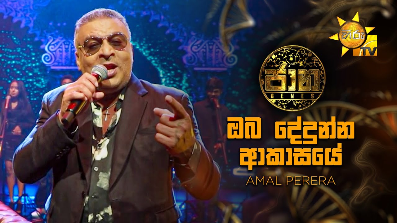 Oba Dedunna Akasaye (ඔබ දේදුන්න ආකාසයේ) - Amal Perera | Jaana - ජාන ...