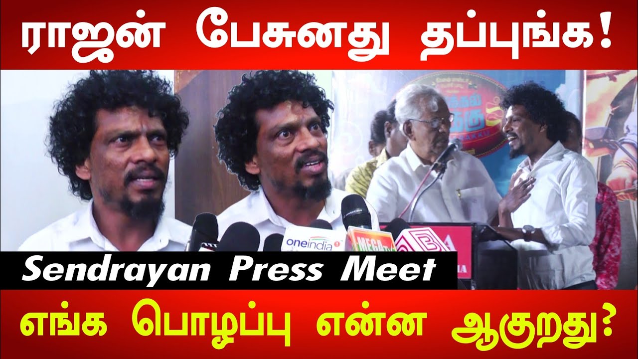 K Rajan-க்கு பதிலடி கொடுத்த சென்றாயன்! Sendrayan Latest Press Meet | K ...