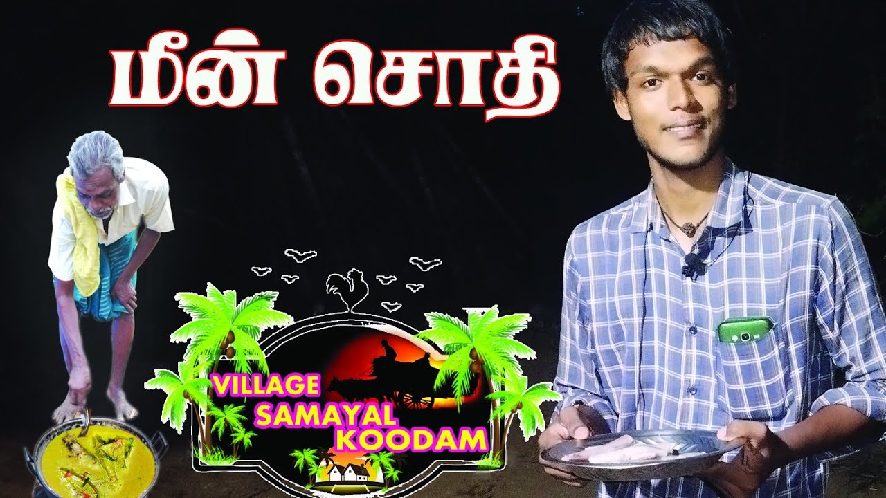மீன் சொதி |மீன் குழம்பு இப்படி செஞ்சி பாருங்க| meen sothi | village ...