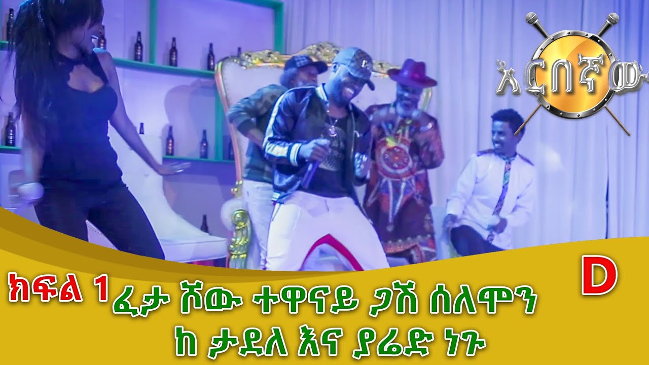 Feta Show | ፈታ ሾው ተወዳጆቹ ያሬድ ነጉ ,ተዋናይ ጋሽ ሰለሞን ተካልኝ እና አርቲስት ታደለ ክፍል 4 ...