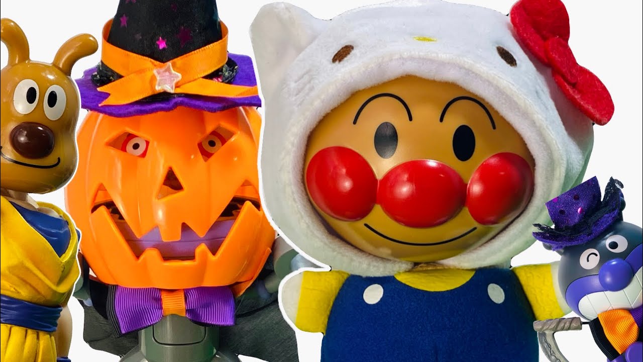 アンパンマンみんなでコスプレたのしいね！ おもちゃ ハロウィン仮装パーティー - YouTube
