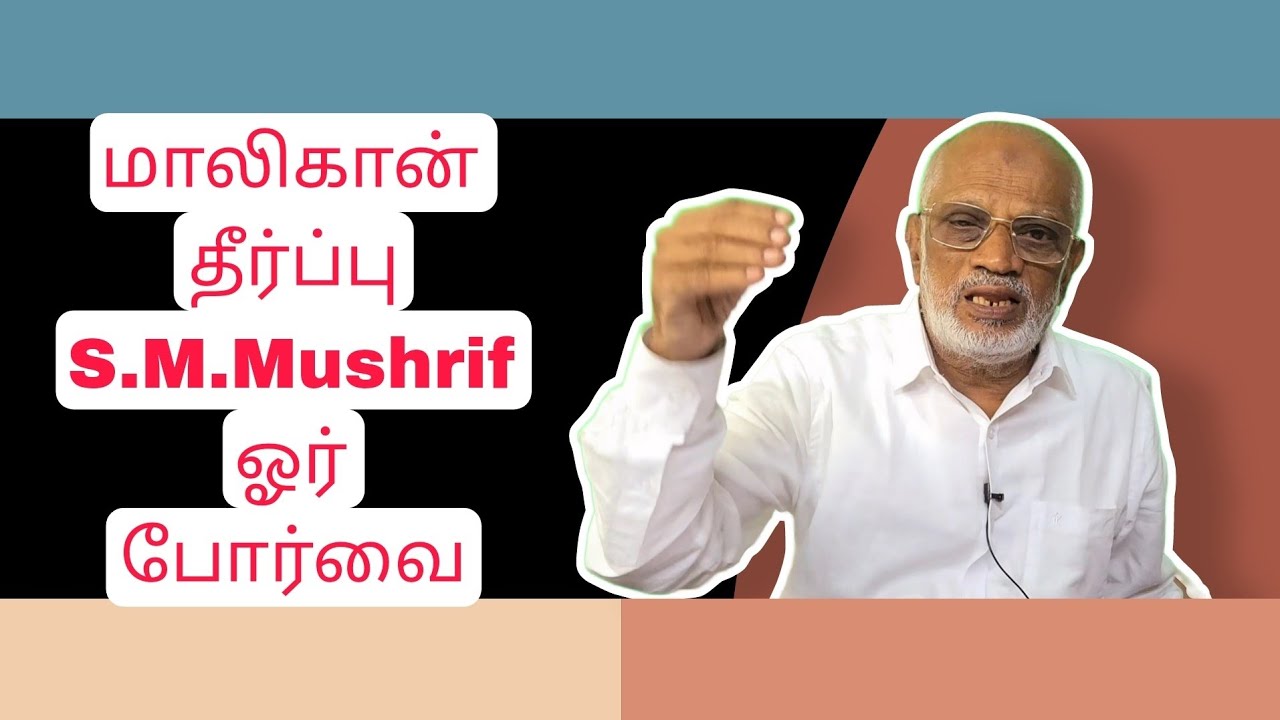 மாலேகான் தீர்ப்பு SM MUSHRIF ஓர் பார்வை - YouTube
