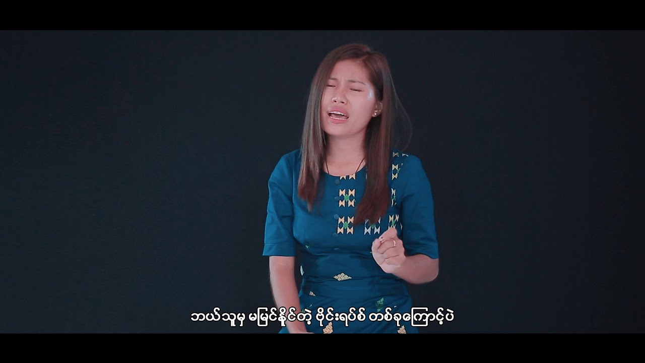 ဒဏ်ရာများနဲ့ကမ္ဘာ | Si Si Hnin - YouTube