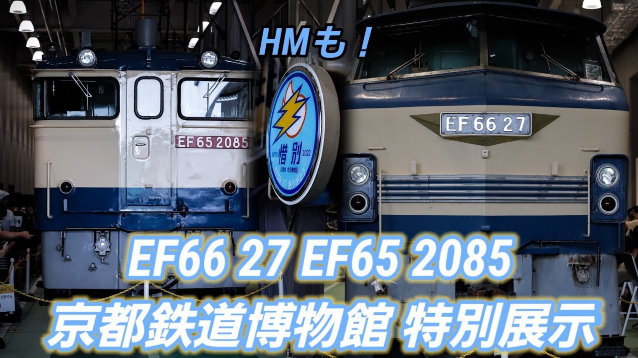 EF66 27 EF65 2085 コキ104.107 特別展示 京都鉄博初日の様子 - YouTube
