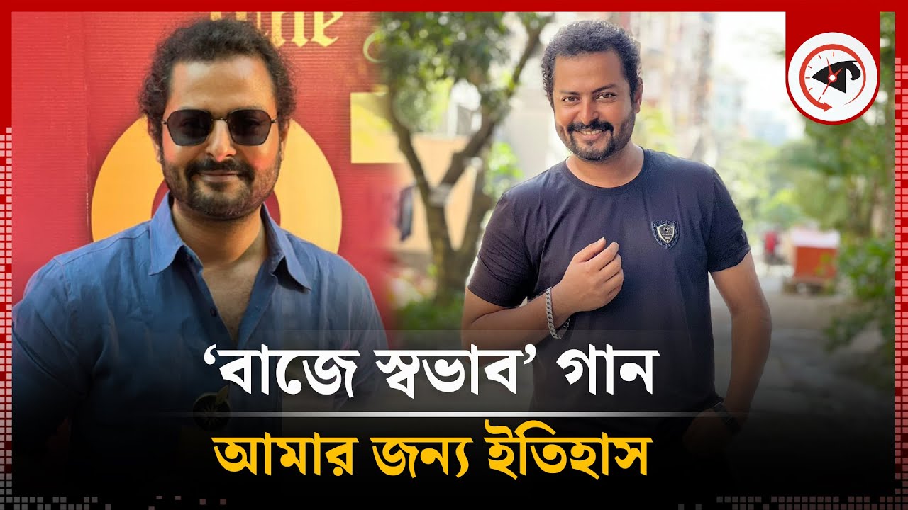 ‘বাজে স্বভাব’ গান আমার জন্য ইতিহাস : রেহান রাসুল | Rehaan Rasul | BD ...