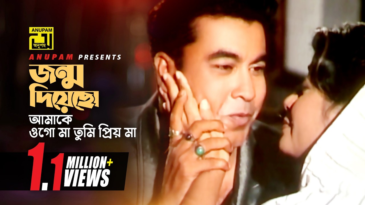 Jonmo Diyecho Amake | জন্ম দিয়েছো আমাকে | Manna & Doly Zohur | Shami ...