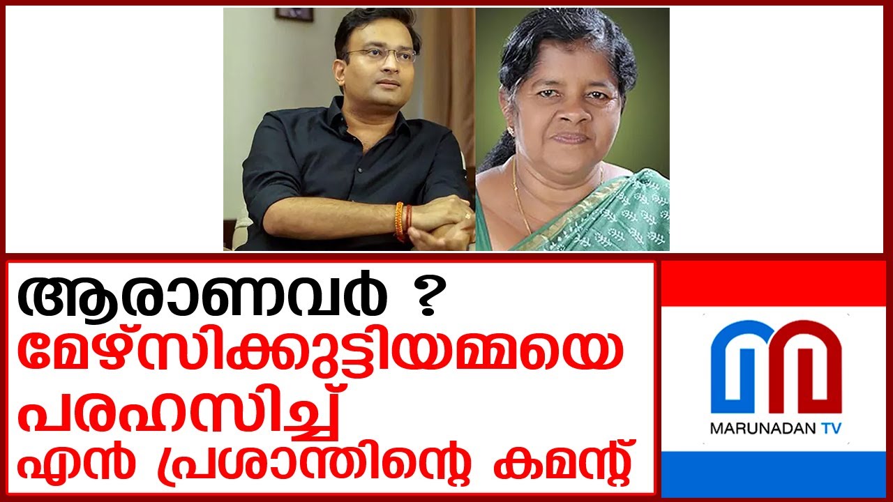 ആരാണവര്‍ ?; മേഴ്‌സിക്കുട്ടിയമ്മയെ പരഹസിച്ച് എന്‍ പ്രശാന്തിന്റെ മറു ...