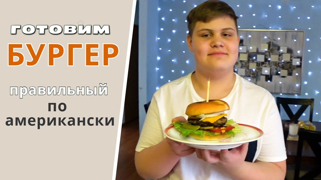 Готовим с Колей Наивкуснейший американский БУРГЕР Как правильно